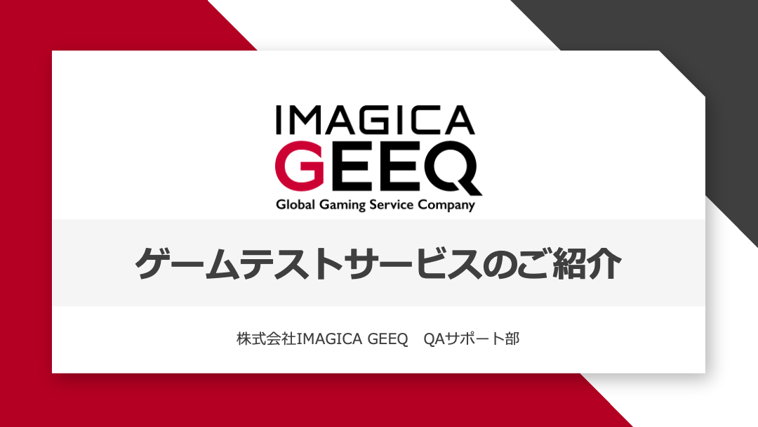ゲームテストサービスのご紹介（PDF） | IMAGICA GEEQ